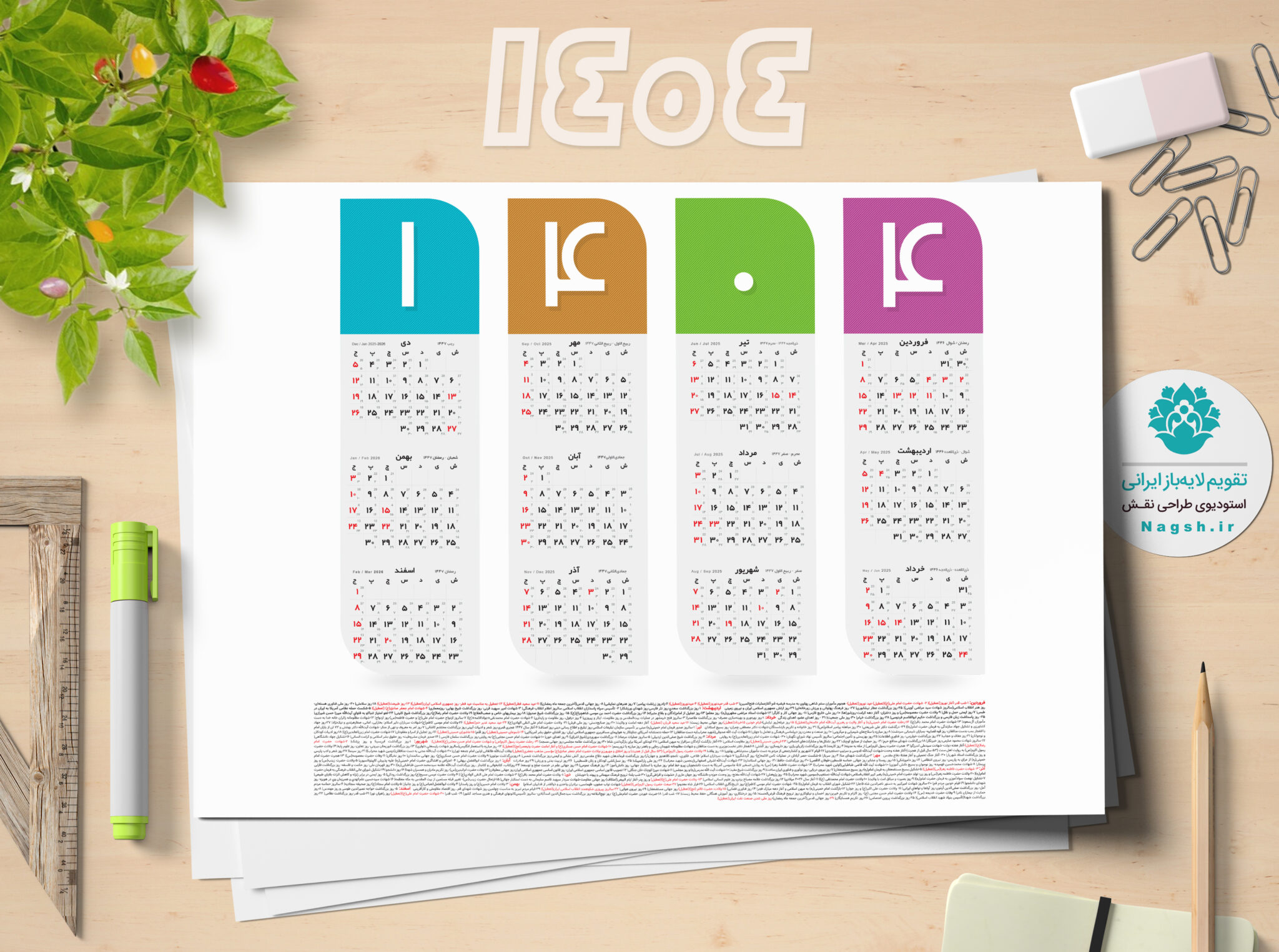 دانلود فایل لایه باز تقویم 1404 (طرح مدرنا)