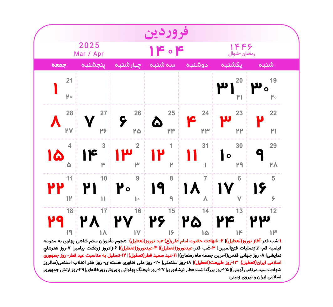 تقویم 1404 در یک نگاه (کاملا دقیق!)