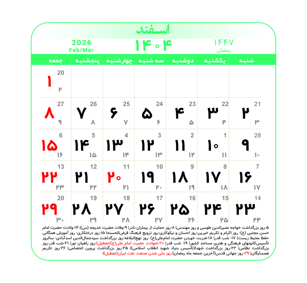 تقویم 1404 در یک نگاه (کاملا دقیق!)